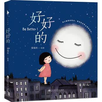 好好的