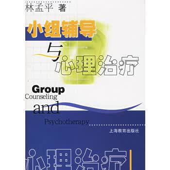 小组辅导与心理治疗【正版图书 放心购买】