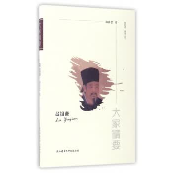 吕祖谦/大家精要