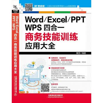 Word\Excel\PPT\WPS四合一商务技能训练应用大全