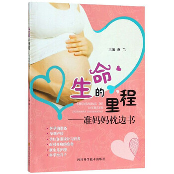 生命的里程：准妈妈枕边书