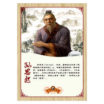 中医文化宣传画海报古代中华十大名医名师相肖像头像画像挂图墙贴画覆膜贴纸WSA WSA59-03 孙思邈 70*50厘米 覆膜防水PP贴纸