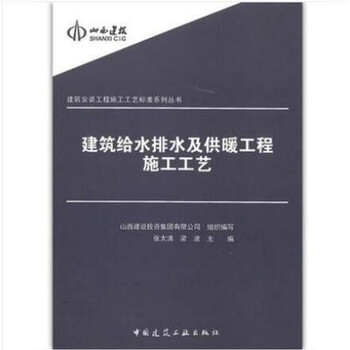 建筑给水排水及供暖工程施工工艺 建筑安装工程施工工艺标准系列丛书 张太清 梁波 主编