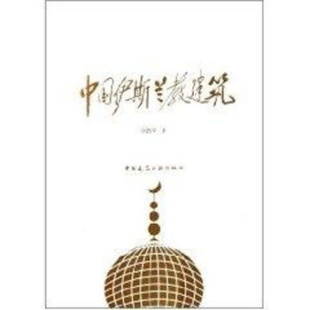 中国伊斯兰教建筑