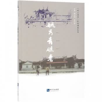 风土海沧民俗调查丛书(毓秀青礁卷)