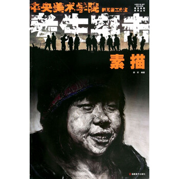 考生突击(素描)/锁定美院系列丛书