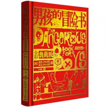 男孩的冒险书 全彩典藏版童书 少年儿童科普百科书籍 英国国家图书奖