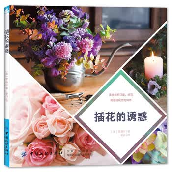 插花的诱惑