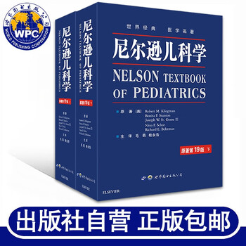  尼尔逊儿科学(原著9版上下两册)  罗伯特克利格曼著 医学名著实用儿科学临床医学书籍 世界图书出版