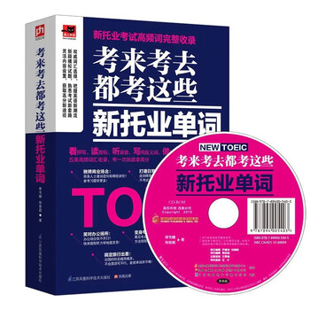 考来考去都考这些新托业单词：紧握新托业考试前沿动态，考一次就能拿高分！