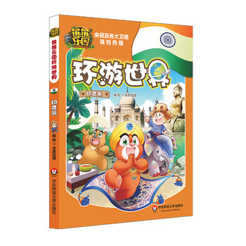 熊熊乐园环游世界 印度篇（亲子共读人文地理科普漫画，本土原创启蒙旅行指南，世界尽在其中！）