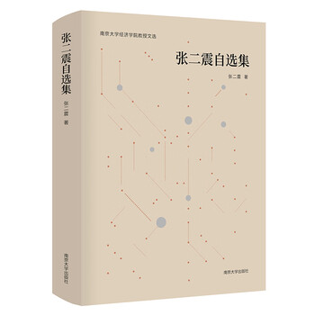 南京大学经济学院教授文选：张二震自选集