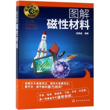 图解磁性材料/名师讲科技前沿系列