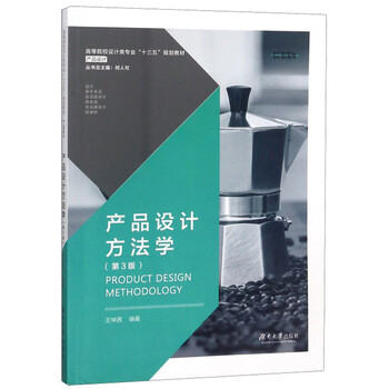 产品设计方法学（产品设计 第3版）
