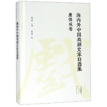 康保成卷/海内外中国戏剧史家自选集