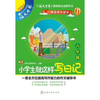 一线名师手把手 小学生就这样写日记.六年级 好作文研究中心 主编