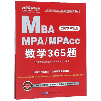 MBA MPA\MPAcc数学365题(2020中公版)/全国硕士研究生入学统一考试