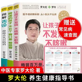 正版正版 脾虚的孩子不长个胃口差爱感冒+图解舌诊+让孩子不发烧不咳嗽不积食 共3册中医养生育儿宝典