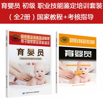 育婴员 初级 职业技能鉴定培训套装（京东套装2册）国家教程+考核指导