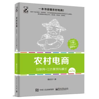 农村电商-互联网+三农案例与模式(第2版)