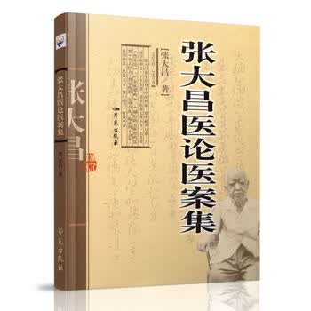 张大昌医论医案集 又名经法述义弟子修订增补 张大昌著医学著述总辑临床经验录医哲心法汤液经法拟补病证论