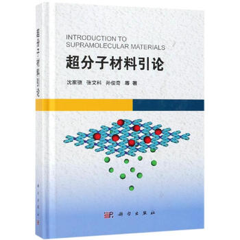 超分子材料引论