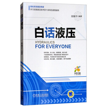 白话液压（彩色印刷）
