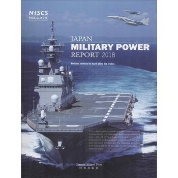 日本军力报告 2018
