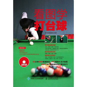 看图学打台球(书+盘)