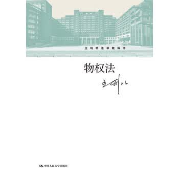 物权法（数字教材版）/王利明法学教科书