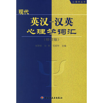 现代英汉-汉英心理学词汇（修订版）&mdash;心理学丛书（万千心理）/ 张厚粲 等/ 中国轻工业出