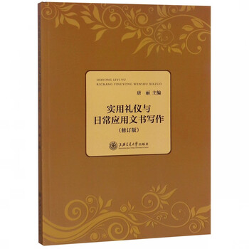 实用礼仪与日常应用文书写作(修订版)