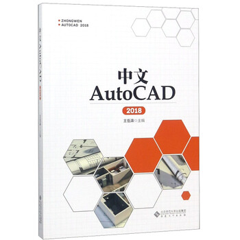 中文AutoCAD（2018）