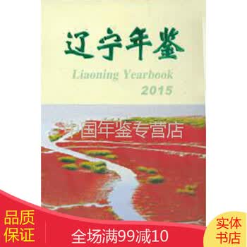 辽宁年鉴-2015
