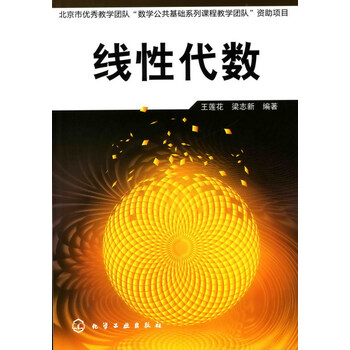 线性代数 王莲花、梁志新 编著