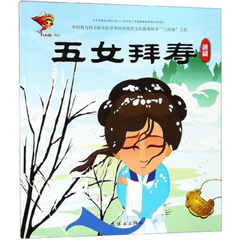 五女拜寿（越剧）/中华传统戏曲1000集动画故事