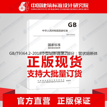 GB/T9364.2-2018小型熔断器第2部分：管状熔断体