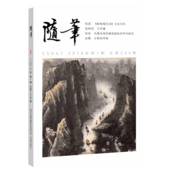 随笔 2018年第1期