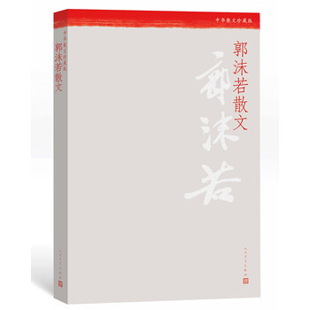 中华散文珍藏版：郭沫若散文