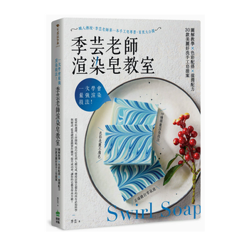 一次学会*强渲染技法！季芸老师渲染皂教室 港台原版 创意市集 手工皂