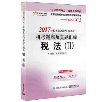 2017年税务师职业资格考试机考题库及真题汇编:Ⅱ:税法 考试 书籍