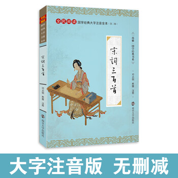 宋词三百首注音版313首 大字拼音注释全本全集无删减 尚雅国学经典 南京大学出版社