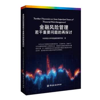 金融风险管理若干重要问题的再探讨