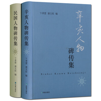 民国人物碑传集 辛亥人物碑传集 凤凰出版社 历史人物传记书籍 正版【预售】