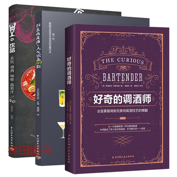 全套3本 好奇的调酒师+创意鸡尾酒+不一样的饮品 调酒师入门书籍 鸡尾酒调酒书 茶饮咖啡果汁调制教程