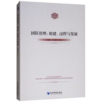 团队管理：组建、过程与发展