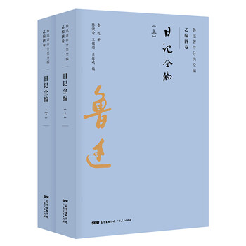 鲁迅著作分类全编：日记全编（共2册）