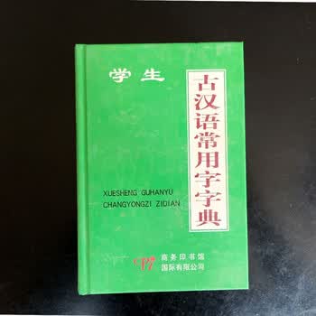 学生古汉语常用字字典  实用工具书
