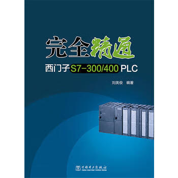  全精通西门子S7-300/400 PLC 刘美俊 9787512364257 中国电力出版社