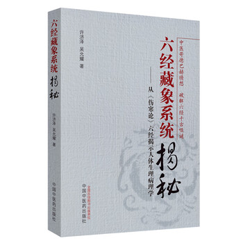 六经藏象系统揭秘：从 伤寒论 六经揭示人体生理病理学